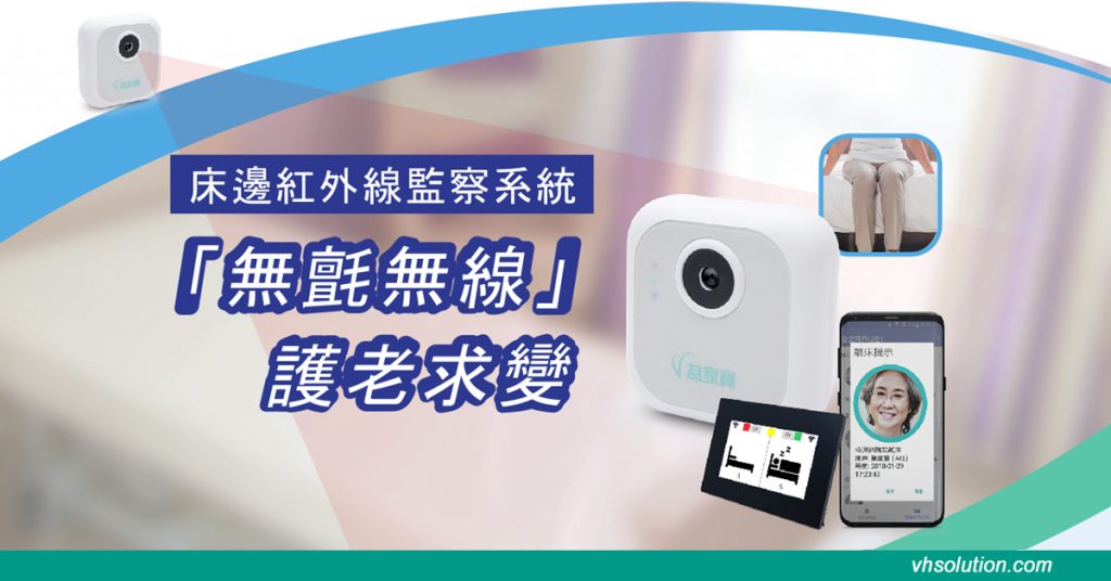 Bed Exit Monitoring System - 為家寶-長者智能安居系統
